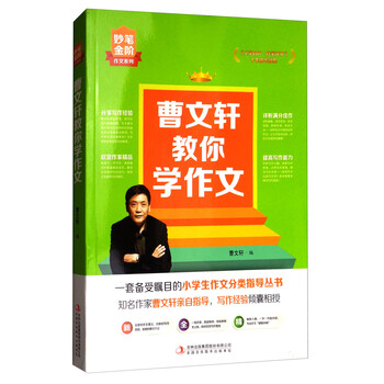 曹文轩教你学作文/妙笔金阶作文系列