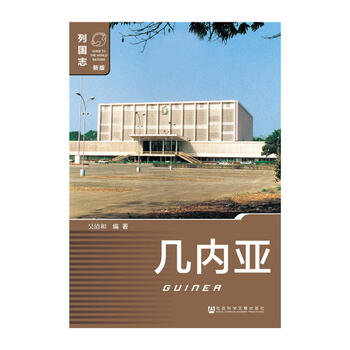 列国志（新版第二版） 几内亚     吴清和 编著    社科文献