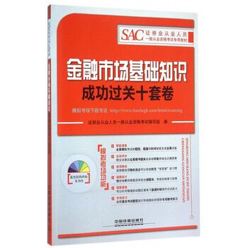 金融市场基础知识成功过关十套卷(证券业从业人员一般从业资格考试专用教材)
