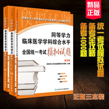 共3本 2018年同等学力临床医学学科综合备考全攻略+备考4000题+模拟试卷 第9版