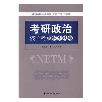 考研政治核心考点抓分攻略/考试 / 考研政治/书籍