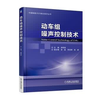 动车组噪声控制技术
