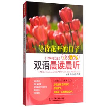 每天5分钟双语晨读晨听：等待花开的日子（1000词汇量）