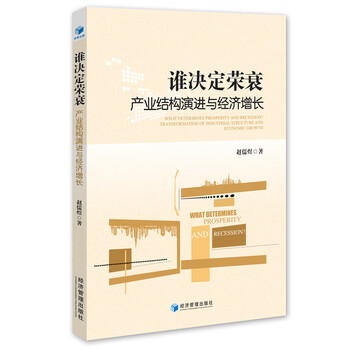 谁决定荣衰：产业结构演进与经济增长