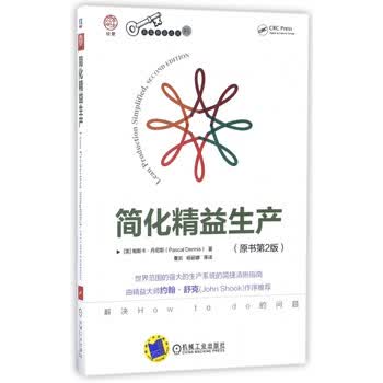 简化精益生产(原书第2版)/高效精益之旅译丛