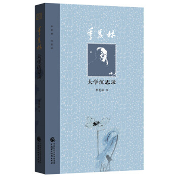 季羡林:大学沉思录