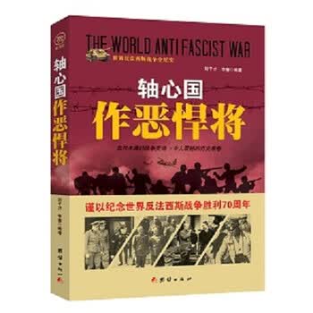 [正版新书]世纪反法西斯战争全纪实：轴心国作恶悍将9787512635616团结