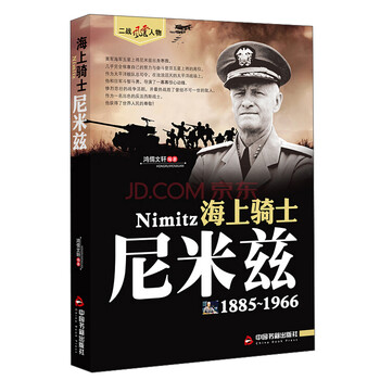 海上骑士尼米兹9787506844055中国书籍
