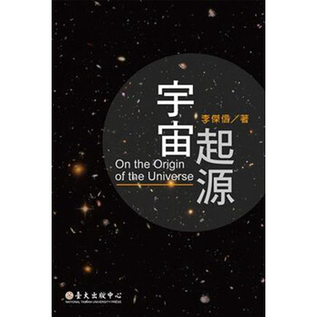 港台原版 宇宙起源 李杰信 台大出版中心 航空学及天文学