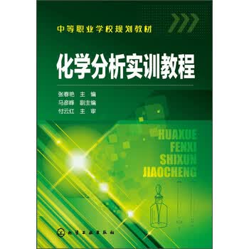 化学分析实训教程/中等职业学校规划教材