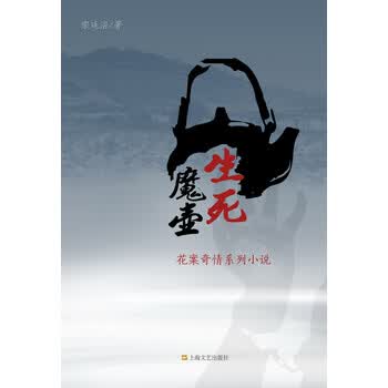 生死魔壶 花案奇情系列小说