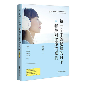 每一个不曾起舞的日子，都是对生命的辜负