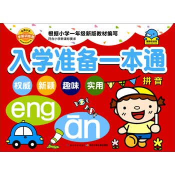 入学准备一本通拼音
