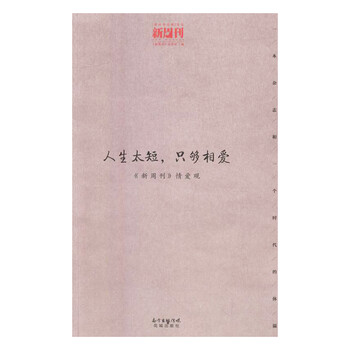 人生太短，只够相爱：《新周刊》情爱观 杂志/期刊 书籍
