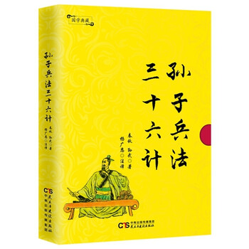 孙子兵法·三十六计 政治/军事 书籍