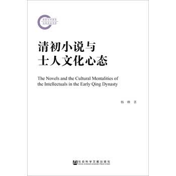 清初小说与士人文化心态