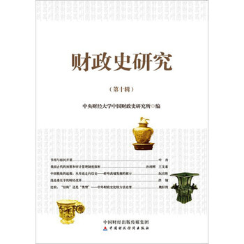 财政史研究（第十辑）