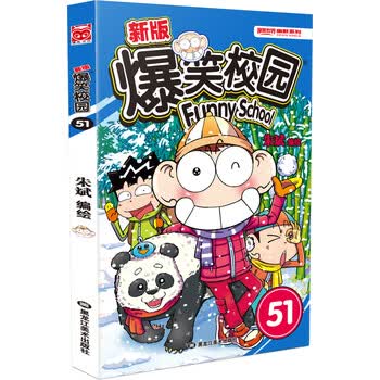 【正版新书】新版爆笑校园51   9787559319319