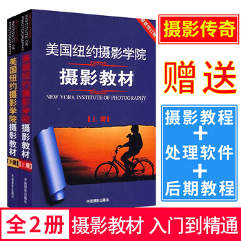 【正版出售】 美国纽约摄影学院摄影教材(上册)(下册)两本 2本赠送摄影教程视频
