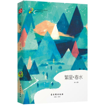 繁星·春水（经典名著）/语文 书目·青少版