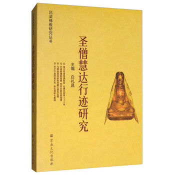 圣僧慧达行迹研究/吕梁佛教研究丛书