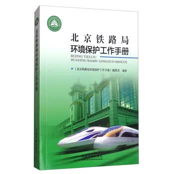 北京铁路局环境保护工作手册