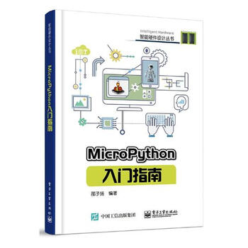 MicroPython入门指南/图书/电子与通信/基础与理论