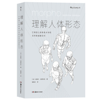 理解人体形态:巴黎国立高等美术学院实用素描解剖书