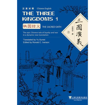 外教社中国名著汉外对照文库：三国演义（三卷本）汉英对照 外语学习 虞苏美译 上海外语教育出版社 97