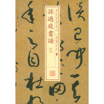 书法经典放大·墨迹系列：孙过庭书谱（八）