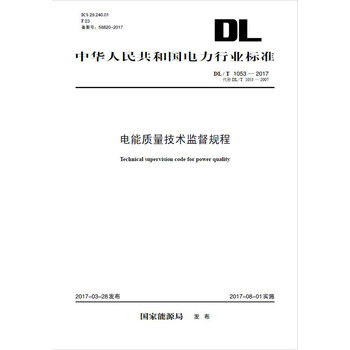 DL/T 1053—2017  电能质量技术监督规程(代替DL/T 1053—2007）