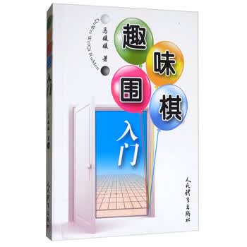 趣味围棋入门
