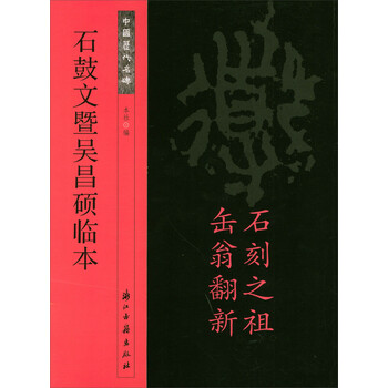 石鼓文暨吴昌硕临本/中国历代名碑