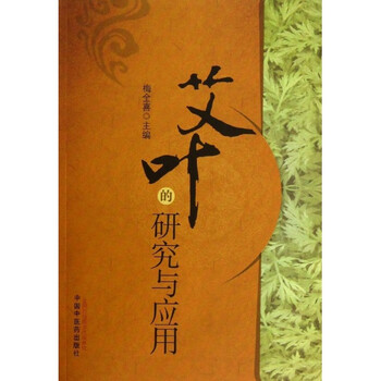 艾叶的研究与应用