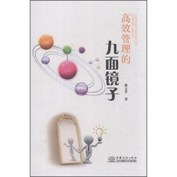 高效管理的九面镜子
