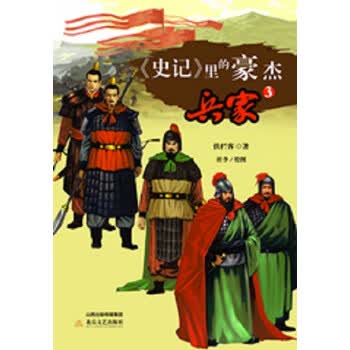 史记 里的豪杰·兵家（3）