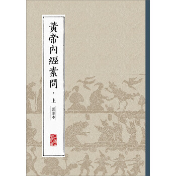 黄帝内经素问（上 影印本）