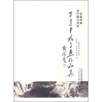 中国风格当代画坛名家 丁建中花鸟画作品集