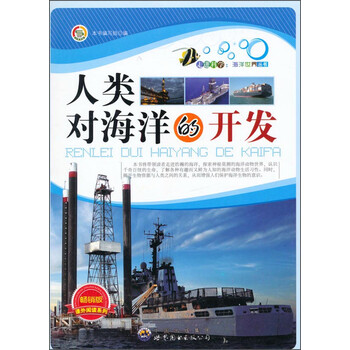 正版 人类对海洋的开发9787510015809