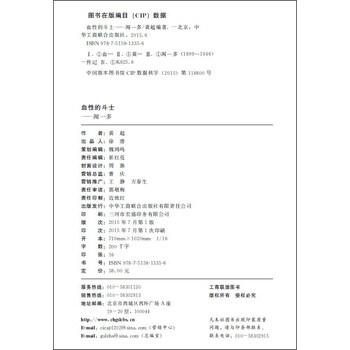  血性的斗士：闻一多9787515813356