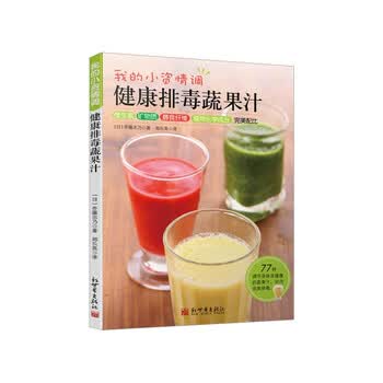 包邮正版我的小清新情调专著健康排毒蔬果汁(日)齐藤志乃著郑乐英译wodexiaoqing978751