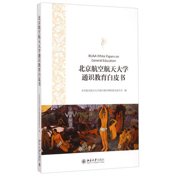 北京航空航天大学通识教育白皮书