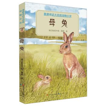 母兔/黑鹤亲近大自然动物小说