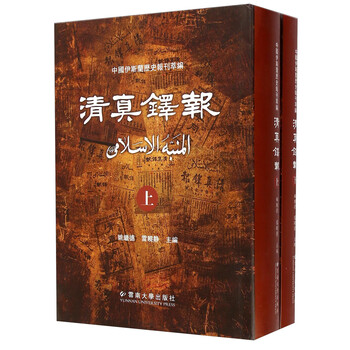 中国伊斯兰历史报刊萃编：清真铎报（套装上下册）