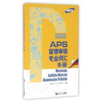 APS留德审核专业词汇手册