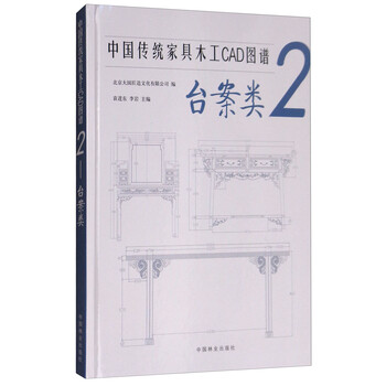 中国传统家具木工CAD图谱2（台案类）