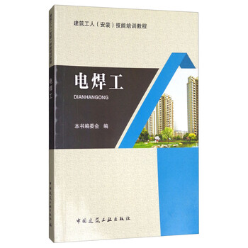 电焊工/建筑工人（安装）技能培训教程