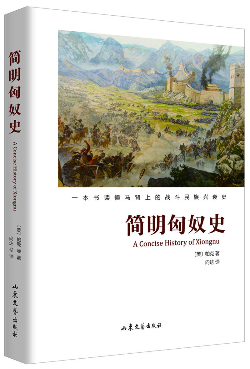   简明匈奴史9787532955886山东文艺