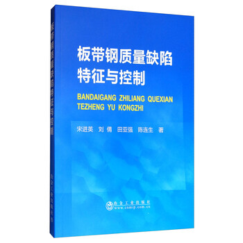 板带钢质量缺陷特征与控制