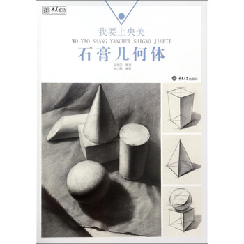 我要上央美(石膏几何体)/央美有约